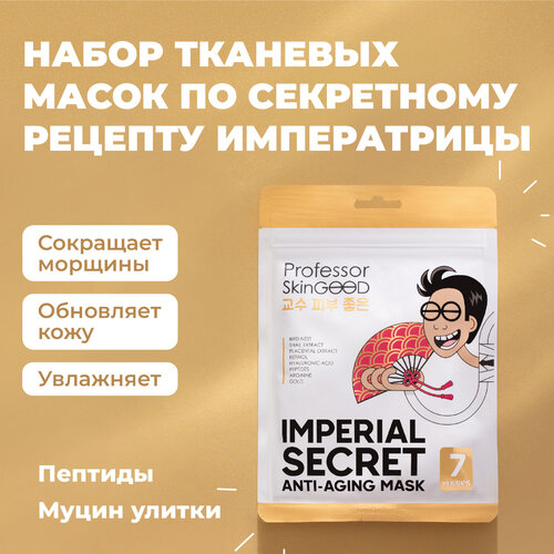 Professor SkinGOOD Омолаживающие маски "Императорский уход" 7 шт / Imperial Secret Anti-Aging Mask Pack