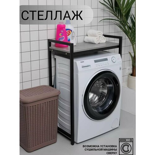 Стеллаж для стиральной машины/Стеллаж для сушильной машины/Для ванной комнаты/Серый