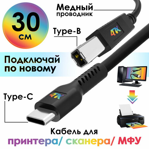 Кабель Type C BM 30 cм 4ПХ кабель тайпси BM для принтера камеры сканера МФУ провод type c BM черный