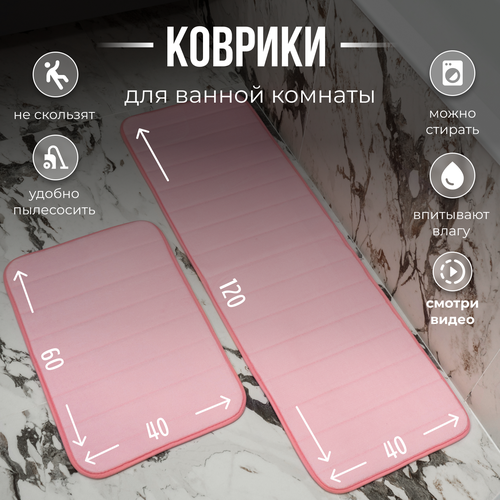 Коврики для ванной и туалета / HOMO / Размер: 40*120 см, 40*60 см цвет: розовый