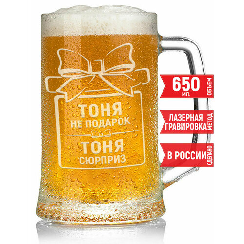 Бокал для пива Тоня не подарок Тоня сюрприз - 650 мл.