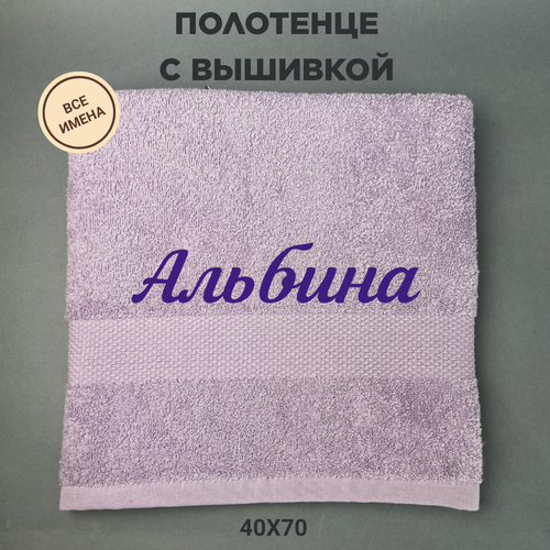 Полотенце махровое с вышивкой подарочное / Полотенце с именем Альбина сиреневый 40*70
