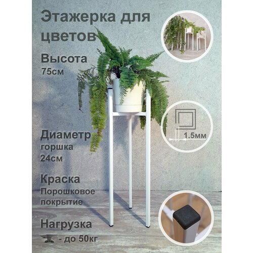 Металлическая стойка - подставка Лофт высотой 75см этажерка для цветов и растений (Диаметр кашпо до 24см) белая