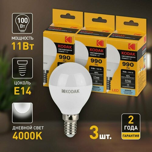 Лампочки Kodak LED KODAK P45-11W-840-E14 шар нейтральный свет набор из 3 шт