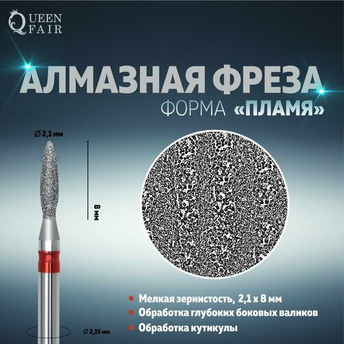 Фреза алмазная для маникюра «Пламя», мелкая зернистость, 2,1 × 8 мм, в пластиковом футляре