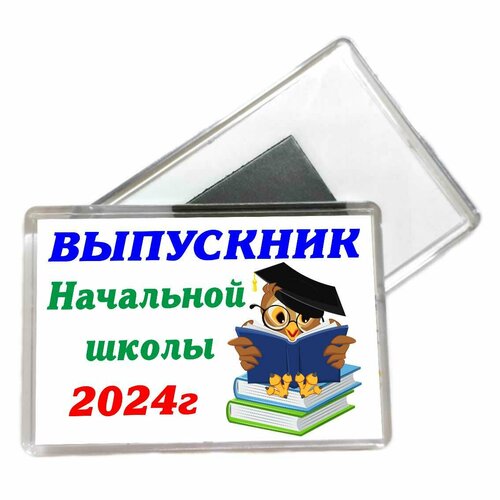Магниты "Выпускник начальной школы 2024г" / 15 штук