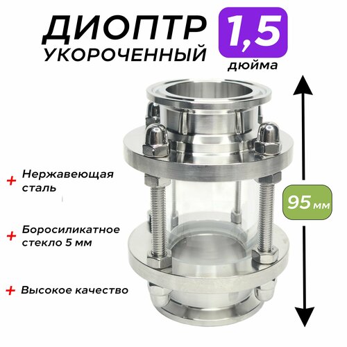 Диоптр 1.5 дюйма (Укороченный) 95 мм