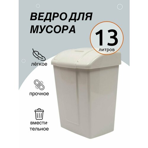 Ведро для мусора Martika Форте 13 л, мусорное ведро с крышкой, бак для мусора с крышкой, мусорный контейнер, ведро мусорное, слоновая кость