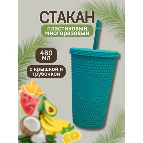 Стакан пластиковый с трубочкой и крышкой Matte dark green 480 мл