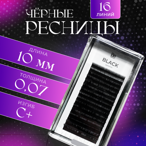 BE PERFECT Черные ресницы для наращивания Black 0,07 / C+ / 10 mm / Черные ресницы Би Перфект Блэк 0,07 / С+ / 10 мм