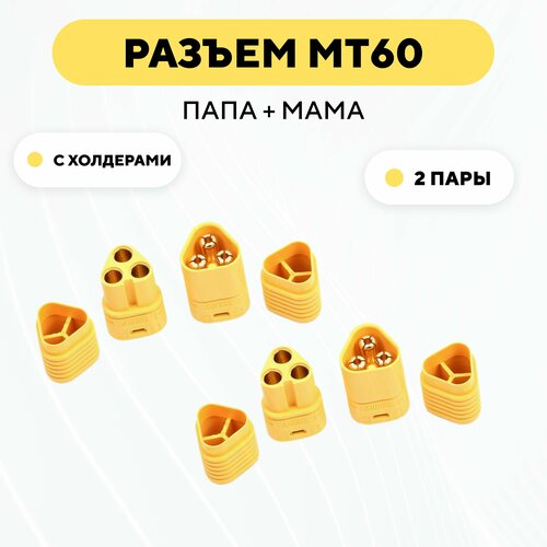 Силовой разъем MT60 коннектор питания мама + папа (штекер + гнездо, комплект, 2 пары)