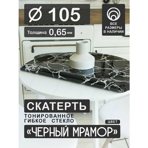 Скатерть на круглый стол CrystalDesk D 105 см. Жидкое гибкое стекло 0.65мм. Черная клеенка ПВХ.