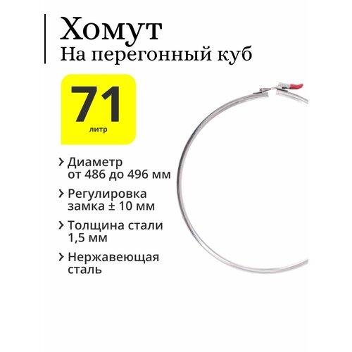 Хомут на перегонный куб 71 / 100 литров с диаметром верхней части 475 мм, с регулируемым замком (регулировка 10 мм)