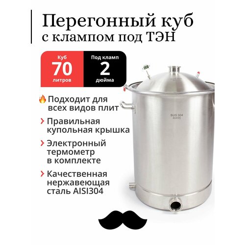 Перегонный куб 70 литров, 40х55 см, 304-я сталь, кламп под ТЭН, под колонну 2 дюйма
