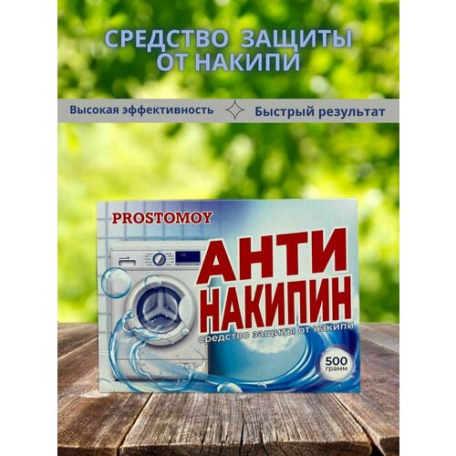 Антинакипин 500гр