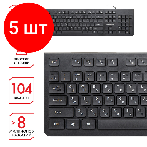 Комплект 5 шт, Клавиатура проводная SONNEN KB-8280, USB,104 плоские клавиши, черная, 513510