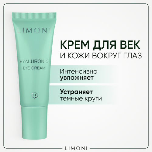 Limoni Ультраувлажняющий крем для век с гиалуроновой кислотой Hyaluronic Ultra Moisture Eye Cream, 25 мл