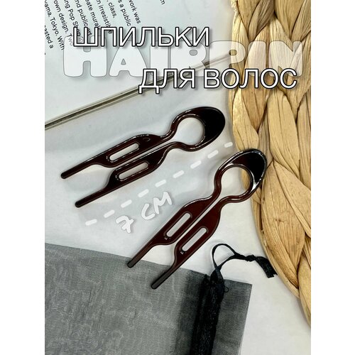 Шпильки для волос "Фиона", 2 штуки, длина 7 см, цвет коричневый