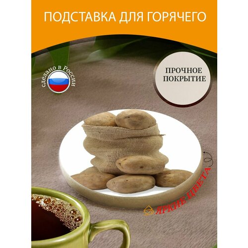 Подставка под горячее "Мешок картошки, мешковина мешок, свежий картофель" 10 см. из блого мрамора
