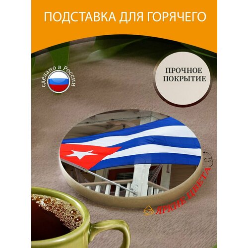 Подставка под горячее "Кубинский флаг, гавана, куба" 10 см. из блого мрамора
