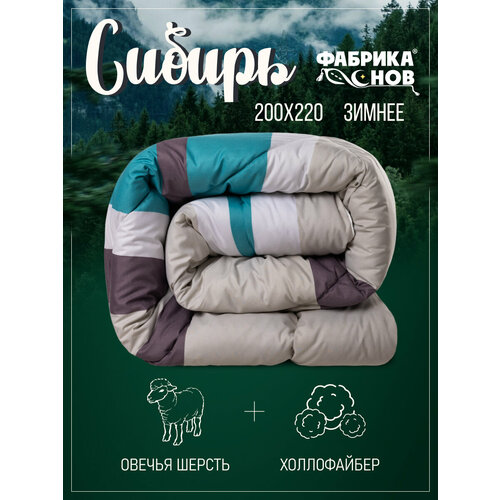 Одеяло "Сибирь" Евро, 200 х 220, теплое зимнее, Овечья шерсть