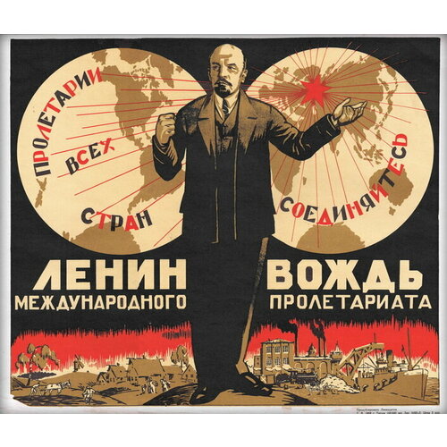 Советский плакат, постер на бумаге Пролетарии всех стран, соединяйтесь. Размер 21 х 30 см