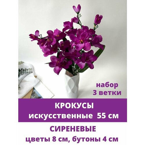 Крокусы искусственные, Сиреневые, 55 см, набор 3 ветки.