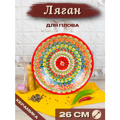 Ляган Узбекский Риштанская Керамика Красный 26 см, блюдо сервировочное тарелка для плова