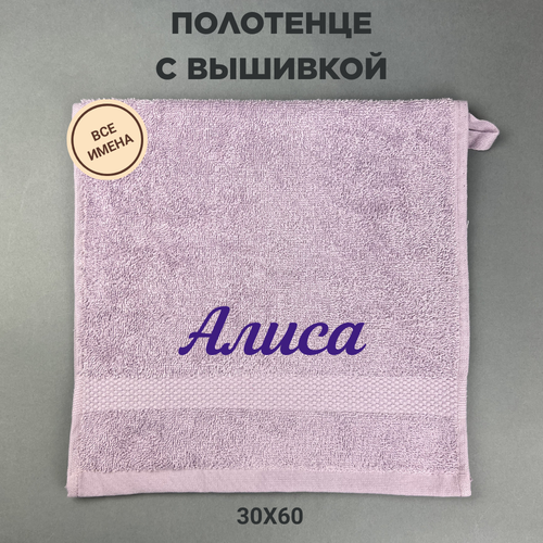 Полотенце махровое с вышивкой подарочное / Полотенце с именем Алиса сиреневый 30*60