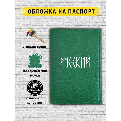 Обложка для паспорта  RUSSKIYGOR.GREEN, зеленый