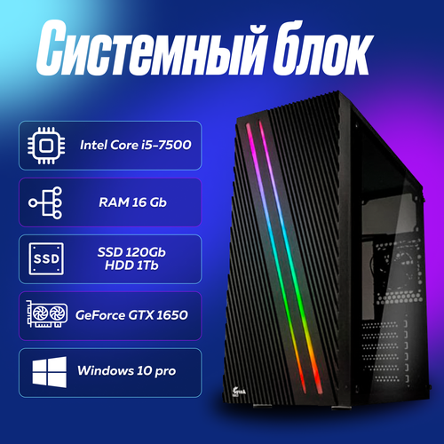 Игровой компьютер, системный блок Intel Core i5-7500 (3.4ГГц)/ RAM 16Gb/ SSD 120Gb/ HDD 1Tb/ GeForce GTX 1650/ Windows 10 Pro