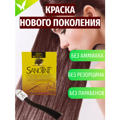 Краска для волос SanoTint Classic № 5 Золотисто-каштановый, 125 мл