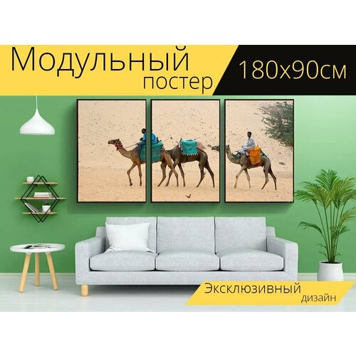 Модульный постер "Пустыня, верблюды, корабль пустыни" 180 x 90 см. для интерьера