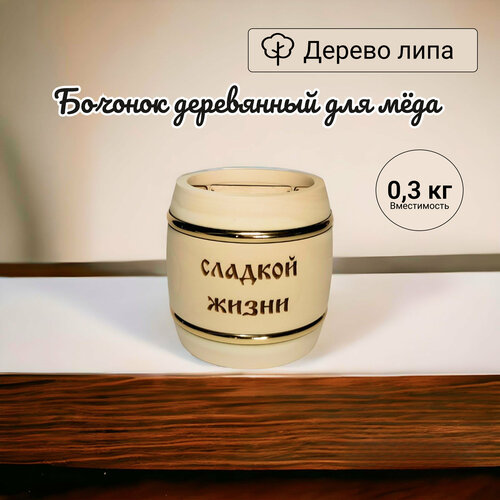 Бочонок для меда деревянный 0,3 л./ Бочонок сувенирный/ Банка для мёда