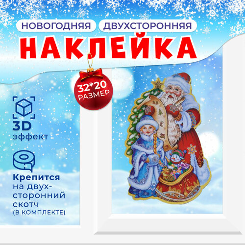 Наклейка Новогодняя "дед Мороз со снегурочкой" 3D 32*20см