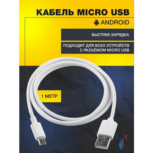Провод Micro USB 1м