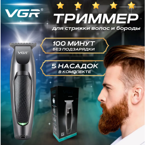 Машинка для стрижки VGR Машинка для стрижки волос профессиональная / Триммер для бороды VGR, 5 насадок, беспроводная, USB зарядка