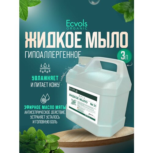 Жидкое мыло для рук и тела Ecvols Organic "Мята" увлажняющее, натуральное, 3 л
