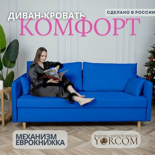 Прямой диван кровать, мебель YORCOM "Комфорта" размеры 210х100х80, Голубой. ППУ, Велюр, Еврокнижка.