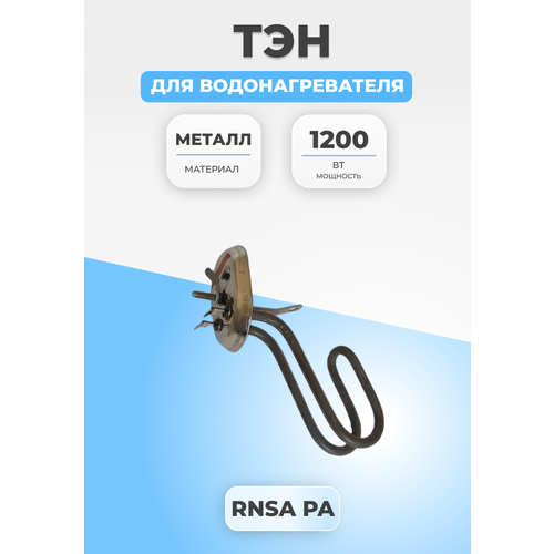 ТЭН для водонагревателя 1200 Вт RNSA PA