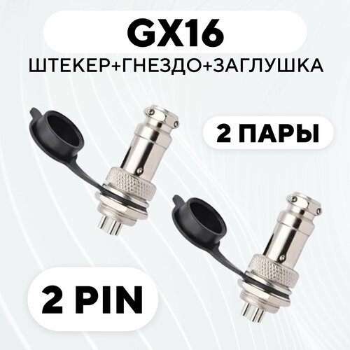 Авиационный разъем GX16 штекер + гнездо + колпачок (2 pin, комплект, 2 пары)