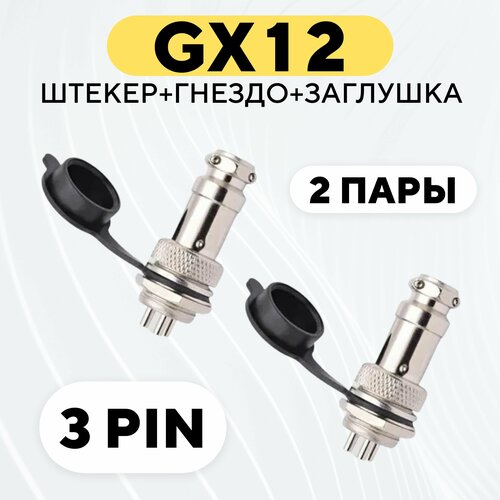 Авиационный разъем GX12 штекер + гнездо + колпачок (3 pin, комплект, 2 шт.)