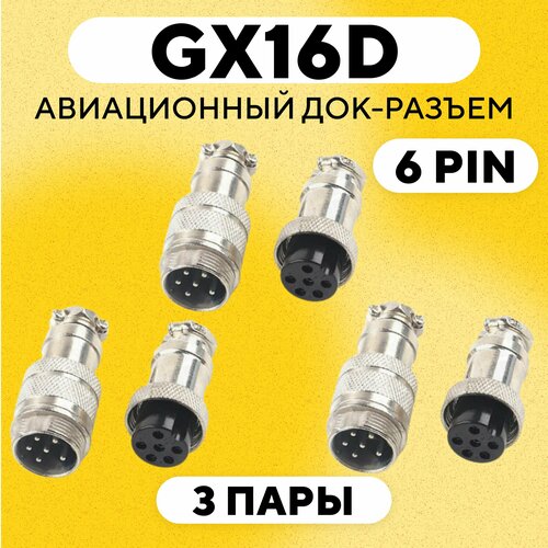 Авиационный док-разъем GX16-D под пайку на кабель с обеих сторон (6 pin, 3 пары)