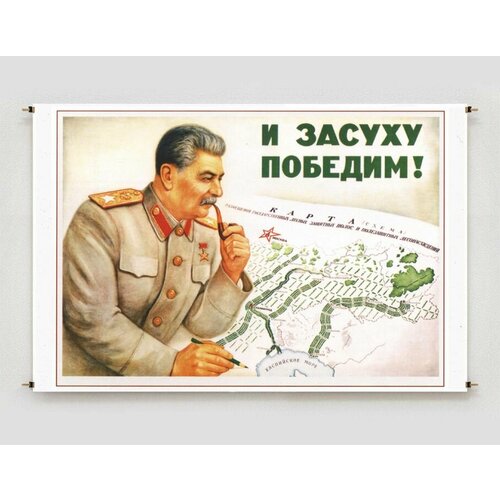 Постер плакат для интерьера "Советский плакат: "И засуху победим!", И. В. Сталин, СССР" / Декор дома, офиса, комнаты, квартиры A3 (297 x 420 мм)