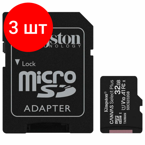 Комплект 3 шт, Карта памяти microSDHC 32 GB KINGSTON Canvas Select Plus, UHS-I U1, 100 Мб/с (class 10), адаптер, SDCS2/32GB