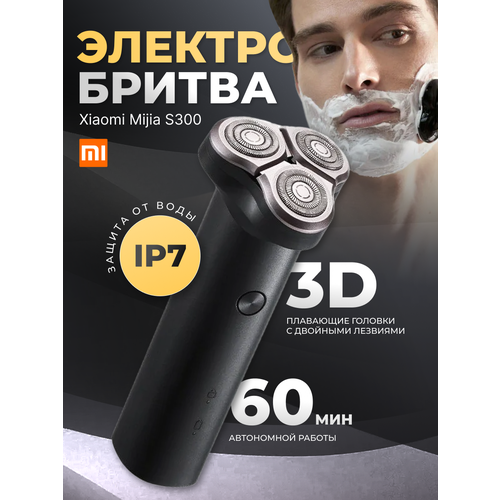 Электробритва мужская Xiaomi Mijia бритва электрическая черная