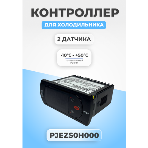 Контроллер температуры для холодильника PJEZS0H000