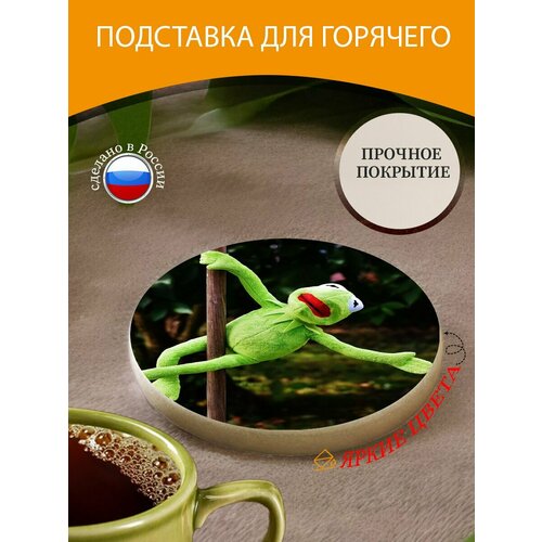 Подставка под горячее "Полюс танцы, кермит, веселье" 10 см. из блого мрамора