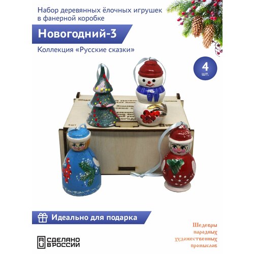 "Русские сказки: Новогодний-3" 4 штуки Сказочный персонаж набор деревянных елочных игрушек в фанерной коробке