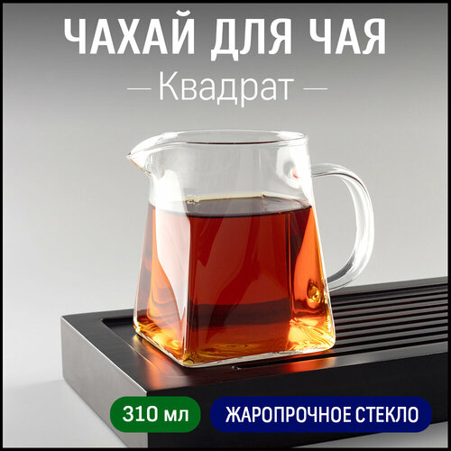Чахай для чая "Квадрат", стекло 310 мл, сливник для чайной церемонии